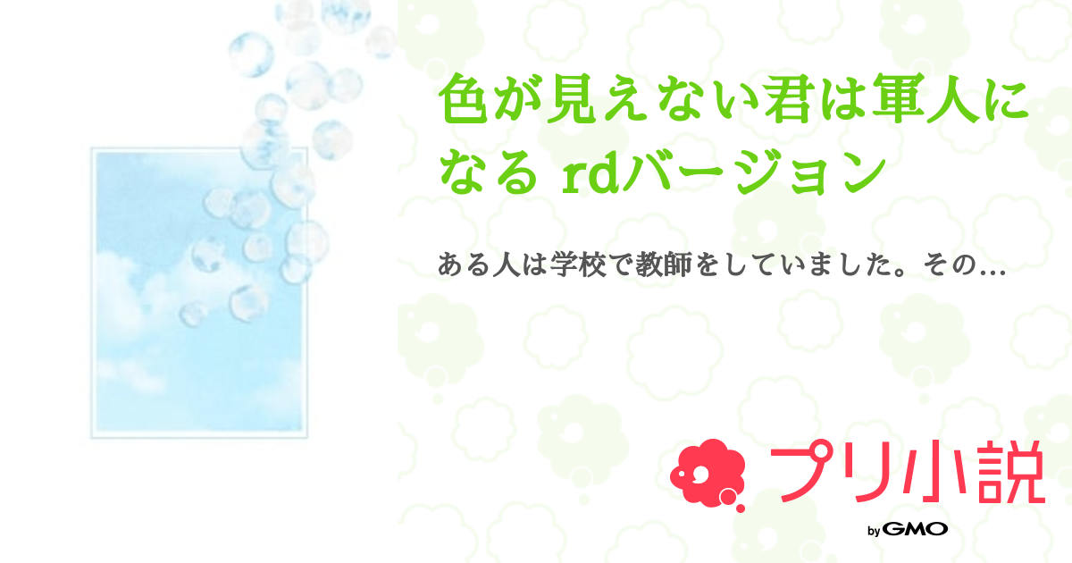 色が見えない君は軍人になる rdバージョン - 全1話 【連載中】（．さんの小説） | 無料スマホ夢小説ならプリ小説 byGMO